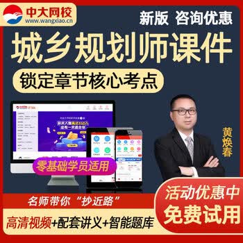 2022注册城乡规划师网课课件中大网校2022年城乡规划师考试教材精讲视频课程讲义历年真题押题考zw 城乡规划原理 无忧班(教材精讲+考点串讲+讲义下载+题库升级服务