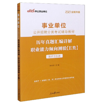 职业能力倾向测验历年真题汇编详解(E类医疗卫生类适用于全国省区市事业单位公开招聘分