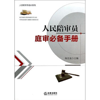 人民陪审员庭审手册/人民陪审员培训系列