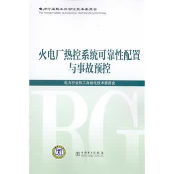 火电厂热控系统可靠性配置与事故预控