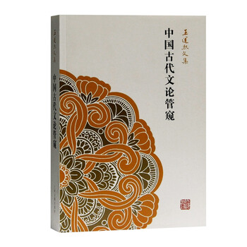 中国古代文论管窥（王运熙文集）