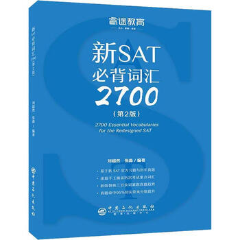 睿途教育 新SAT必背词汇2700(第2版)
