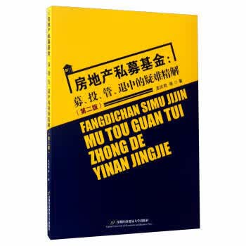 房地产私募基金募投管退中的疑难精解(第2版) 孟庆君 等 著