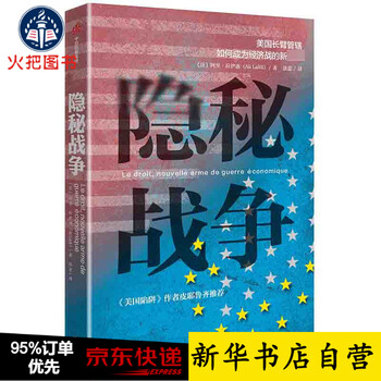 隐秘战争(美国长臂管辖如何成为经济战的新武器)(精)