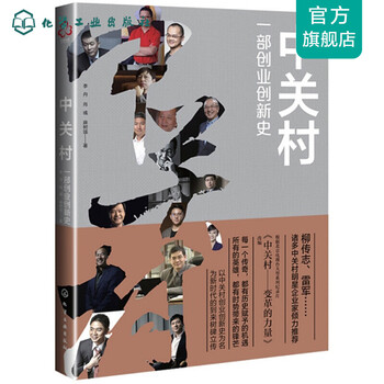 中关村：一部创业创新史