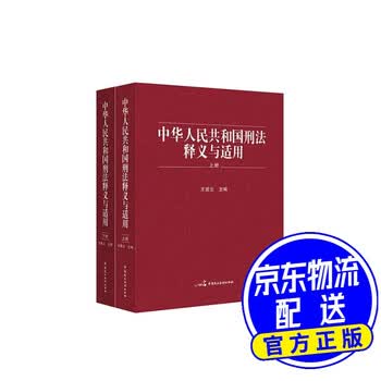 《中华人民共和国刑法》释义与适用