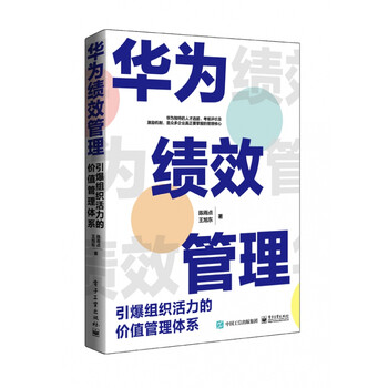 华为绩效管理(引爆组织活力的价值管理体系)