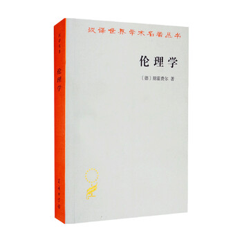 【正版书籍】伦理学 汉译名著本  朋霍费尔 著 哲学