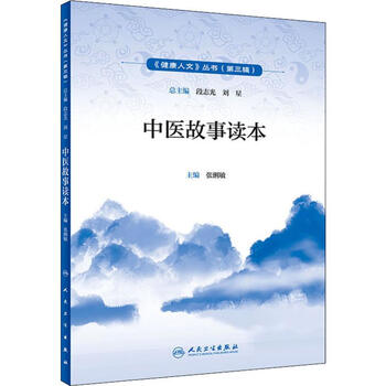 中医故事读本 张俐敏 编 书籍