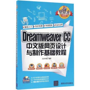 Dreamweaver CC 中文版网页设计与制作基础教程