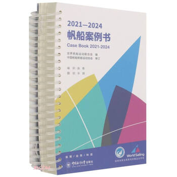 [正版新书]2021-2024帆船案例书9787567029279中国海洋大学
