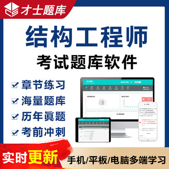 才士2022年一级二级注册结构工程师基础考试历年真题题库软件 才士题库考试软件课件试题新版csw 结构工程师 基础考试一级