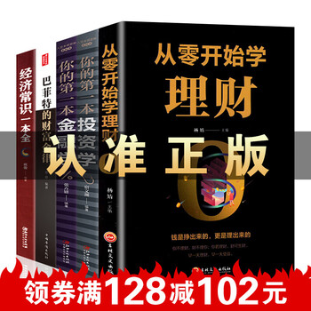 全5册投资理财书籍  从零开始学理财+投资学+金融学+经济常识一本全+巴菲特财金