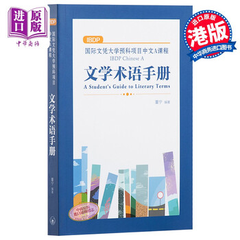 IBDP中文A课程文学术语手册 简体 董宁 港台原版 香港三联书店
