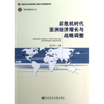 后危机时代亚洲经济增长与战略调整