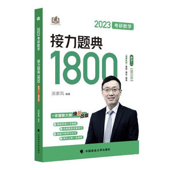 2023考研数学接力题典1800数二