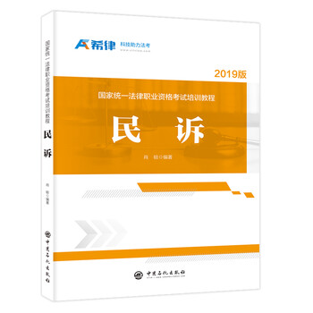 民诉:国家统一法律职业资格考试培训教程 