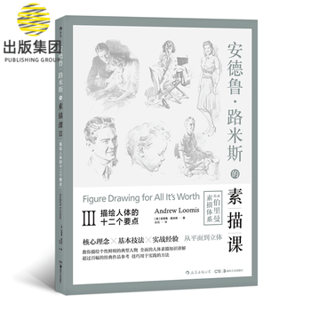 安德鲁·路米斯的素描课Ⅲ