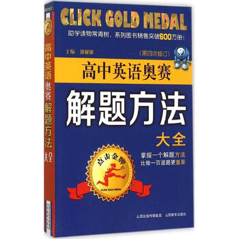 点击金牌高中英语奥赛解题方法大全