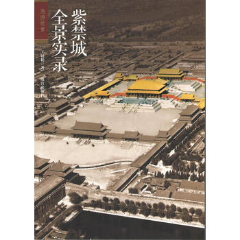 紫禁城全景实录【正版图书】