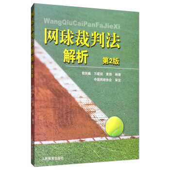 网球裁判法解析 殷剑巍,万建斌,黄珊 人民体育出版社 9787500956174