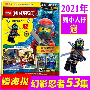【多期自选】LEGO乐高幻影忍者杂志2022年58集新 附赠乐高原装玩具 漫画故事书儿童积木书 另有往期及预售可选【单本】 2021年11月第53集+赠小人仔“寇”