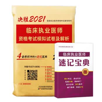 2021年临床执业医师资格考试模拟试卷及解析