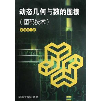 动态几何与数的图模 王同超 9787563024636