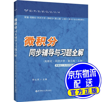 微积分同步辅导与习题全解（上册）（第3版）