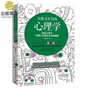 有趣又好读的心理学