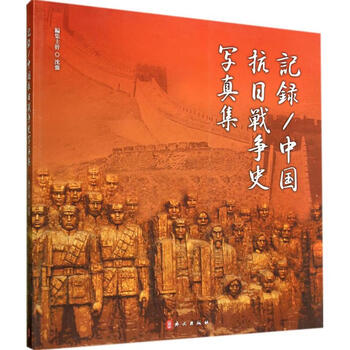 中国抗日战争画史新编   郭雅坤 译 书籍