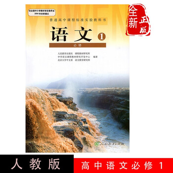 正版包邮高中高一上学期语文必修1人教版必修一语文教材课本普通高中课程标准实验教科书 人民教育出版语文