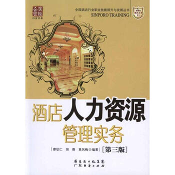酒店人力资源管理实务  胡蓉 作 书籍