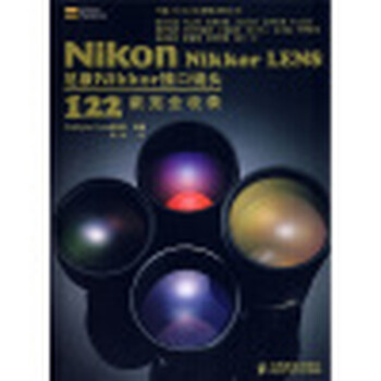 Nikon Nikkor LENS尼康Nikkor接口镜头122款完全收录 【正版书】