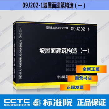 正版国标图集09J202-1：坡屋面建筑构造（一）