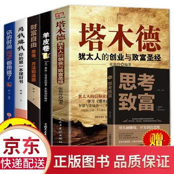 5册 塔木德+财富自由+羊皮卷全集+你的时间80%都用错了+用钱赚钱你的第一本理财书成功励志书籍