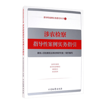 涉农检察指导性案例实务指引 指导性案例实务指引丛书 中国检察出版社 9787510224621