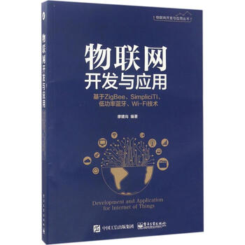 物联网开发与应用 廖建尚 编 作 书籍