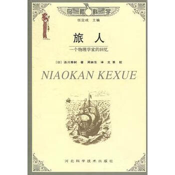 旅人 _日_汤川秀树 河北科学技术出版社 9787537523349