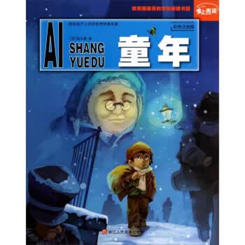 童年-彩色注音版, 高尔基；登亚工作室 绘,浙江人民美术出版社直发