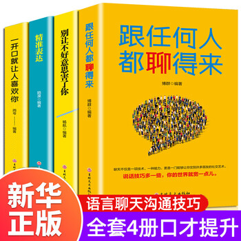 全套4册跟何人都聊得来/一开口就让人喜欢你/别让不好意思害了你/精准表达提升说话技巧的书演讲与口才书