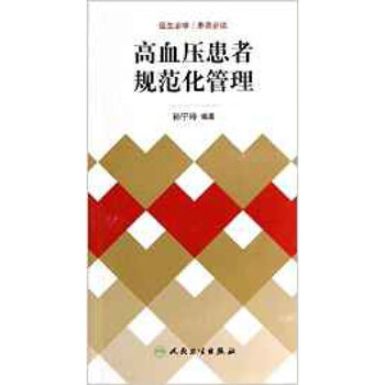 高血压患者规范化管理