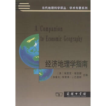经济地理学指南  9787100058353 商务印书馆