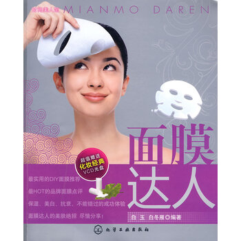 时尚美人馆--面膜达人