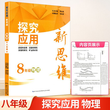 2022探究应用新思维 八年级物理 黄东坡 8年级初二全一册 中学教辅奥林匹克竞赛培优题型升级知识点