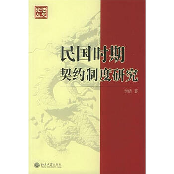 民国时期契约制度研究 李倩  书籍