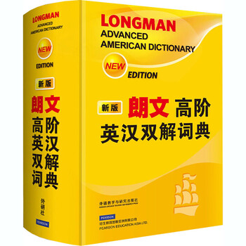 朗文高阶英汉双解词典 新版(新版)