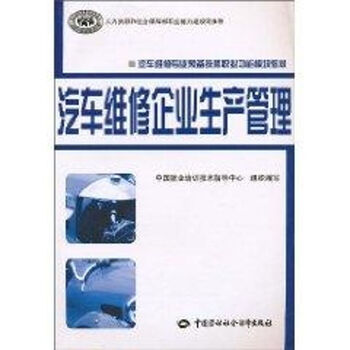 汽车维修企业生产管理 梁向东 作 书籍