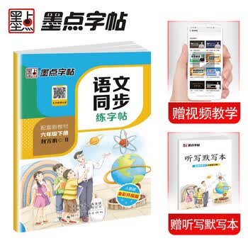 墨点字帖 小学生六年级语文下册同步练字帖 赠听写默写本 铅笔字帖楷书描红本生字偏旁部首拼音笔画生字铅笔字帖 2022春人教部编统编版 （共2册)