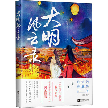 大明风云录 王宇飞  书籍